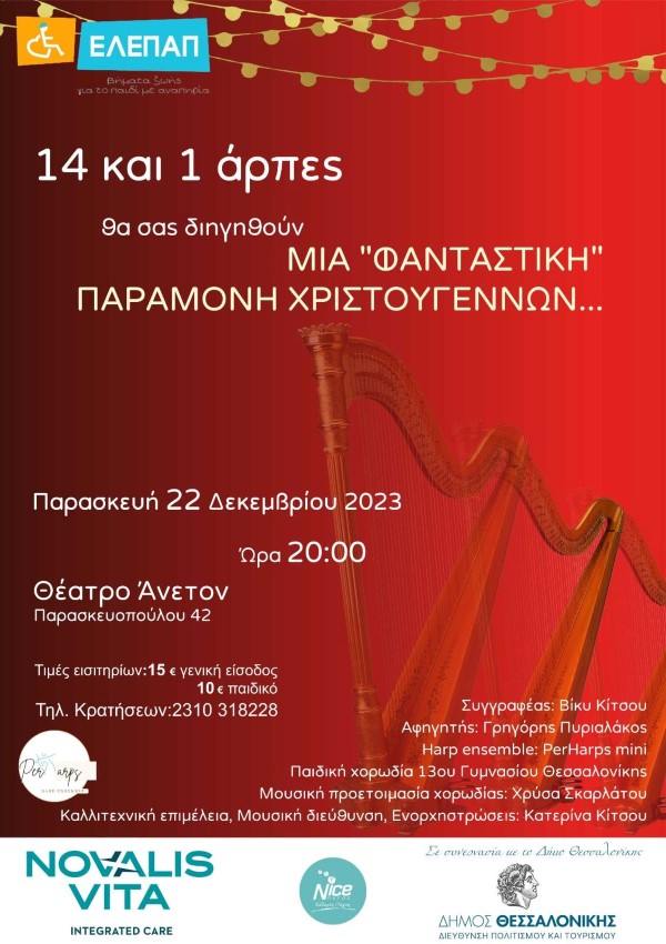ΣΥΝΑΥΛΙΑ 14 + 1 ΑΡΠΕΣ – ΜΙΑ ΦΑΝΤΑΣΤΙΚΗ ΠΑΡΑΜΟΝΗ ΧΡΙΣΤΟΥΓΕΝΝΩΝ ...