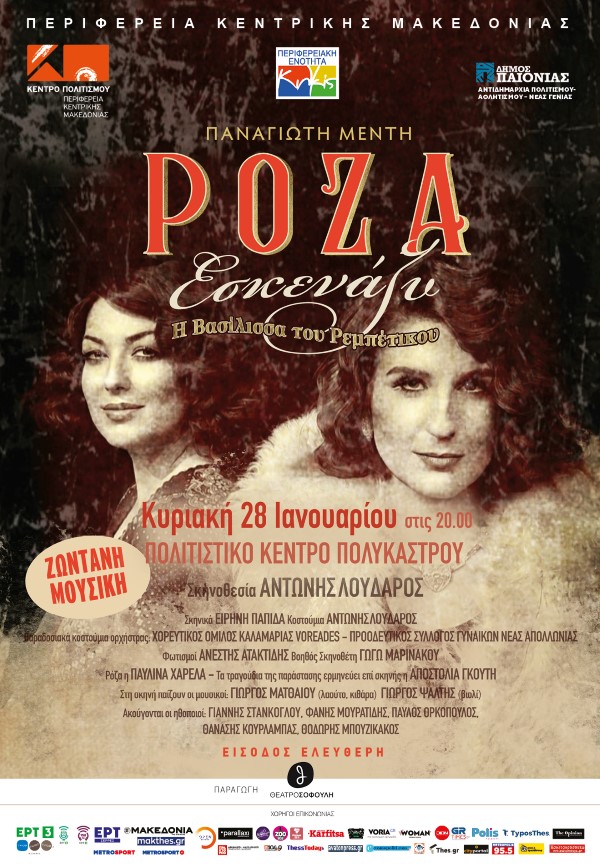 «ΡΟΖΑ ΕΣΚΕΝΑΖΥ» - Η ΒασΙλισσα του ΡεμπΕτικου_ ΚΥΡΙΑΚΗ 28 ΙΑΝΟΥΑΡΙΟΥ ...