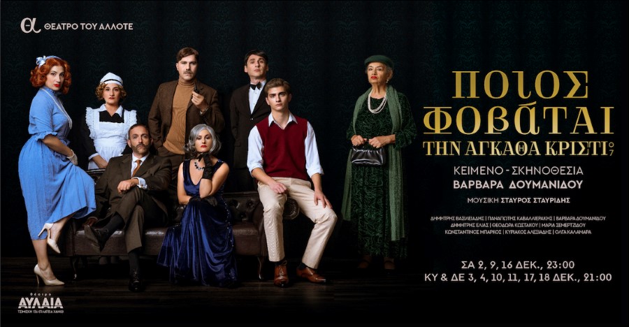 ΠΑΡΑΤΑΣΗ ΠΑΡΑΣΤΑΣΕΩΝ “ΠΟΙΟΣ ΦΟΒΑΤΑΙ ΤΗΝ ΑΓΚΑΘΑ ΚΡΙΣΤΙ” - ThessCulture