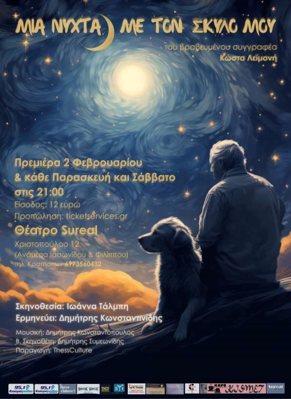 "ΜΙΑ ΝΥΧΤΑ ΜΕ ΤΟΝ ΣΚΥΛΟ ΜΟΥ" ΤΟΥ Κ.ΛΕΪΜΟΝΗ ΣΤΟ ΘΕΑΤΡΟ SUREAL - ΠΡΕΜΙΕΡΑ ...
