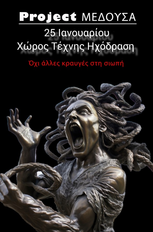PROJECT ΜΕΔΟΥΣΑ | ΠΡΕΜΙΕΡΑ 25 ΙΑΝΟΥΑΡΙΟΥ | ΧΩΡΟΣ ΤΕΧΝΗΣ ΗΧΟΔΡΑΣΗΣ ...