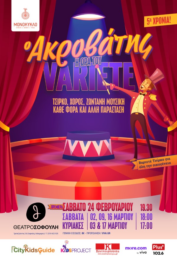Ο ΑΚΡΟΒΑΤΗΣ Η ΩΡΑ ΤΟΥ VARIETE - ThessCulture