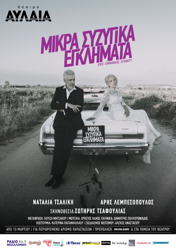 ΘΕΑΤΡΟ ΑΥΛΑΙΑ/ ΜΙΚΡΑ ΣΥΖΥΓΙΚΑ ΕΓΚΛΗΜΑΤΑ - ThessCulture