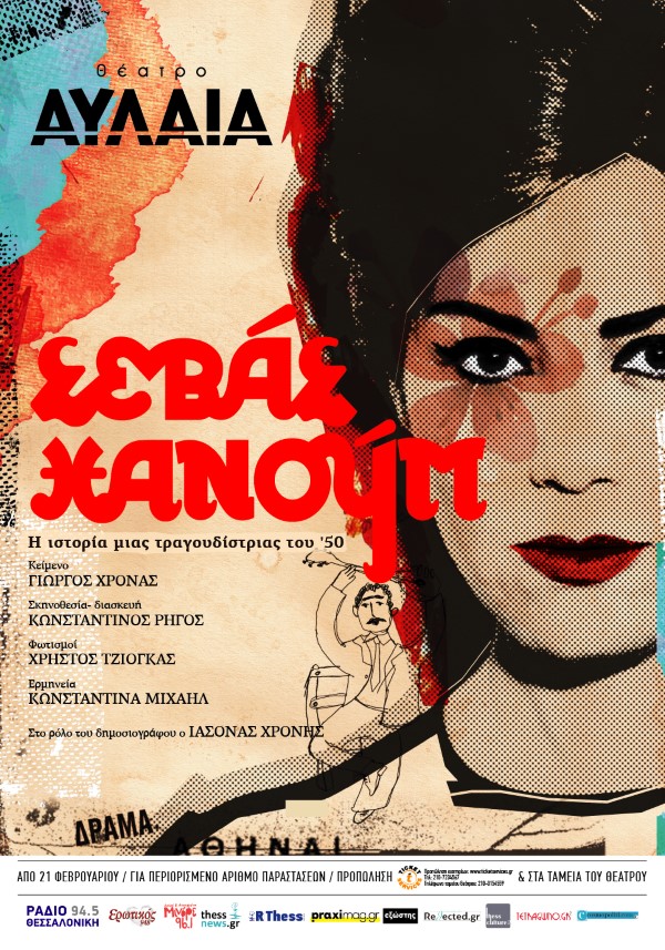 ΜΑΡΤΙΟΣ 2024 ΣΤΟ ΘΕΑΤΡΟ ΑΥΛΑΙΑ - ThessCulture