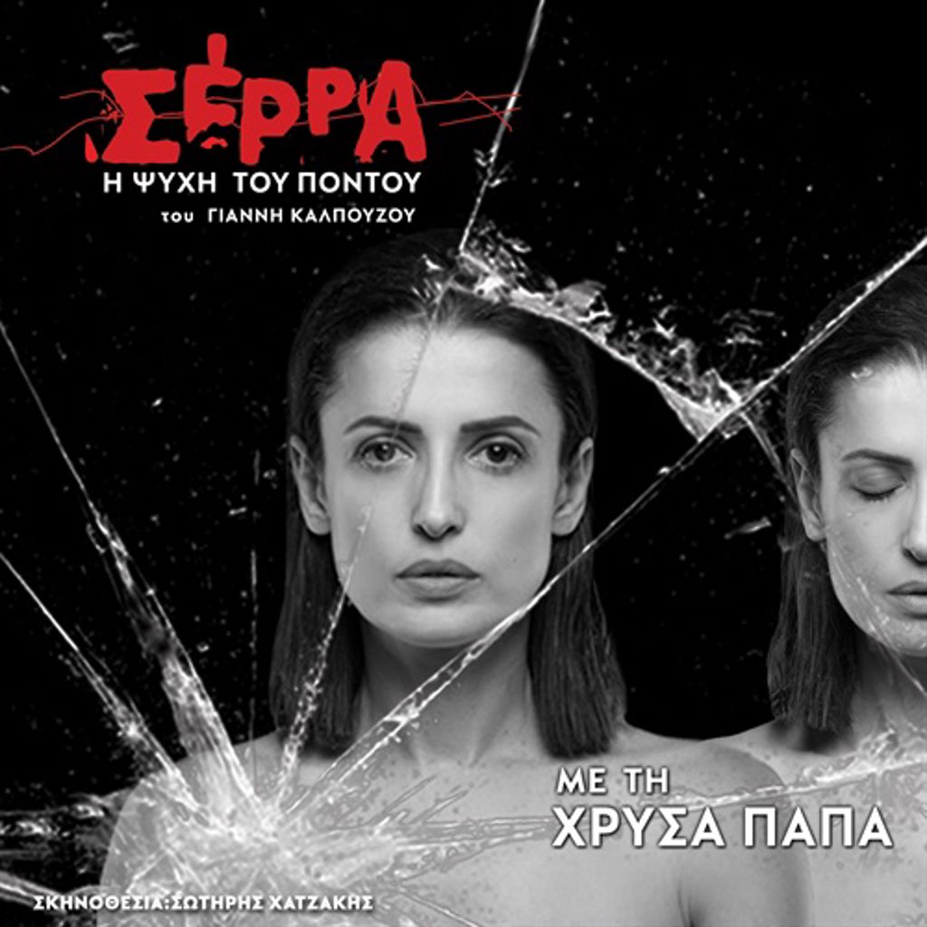 ΣΕΡΡΑ – Η ΨΥΧΗ ΤΟΥ ΠΟΝΤΟΥ ΣΤΟ ΘΕΑΤΡΟ ΑΥΛΑΙΑ - ΦΕΒΡΟΥΑΡΙΟΣ 2025 ...