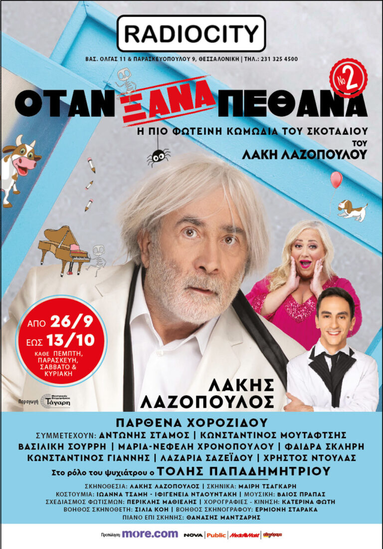 Ο ΛΑΚΗΣ ΛΑΖΟΠΟΥΛΟΣ ΣTO RADIO CITY THEATRE ΑΠΟ 26 ΣΕΠΤΕΜΒΡΗ - ThessCulture