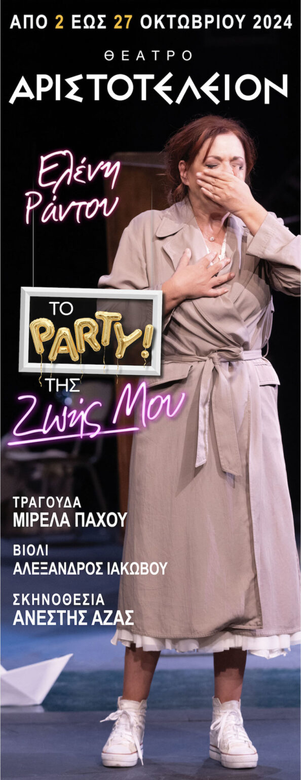 ΤΟ ΠΑΡΤΥ ΤΗΣ ΖΩΗΣ ΜΟΥ ΜΕ ΤΗΝ ΕΛΕΝΗ ΡΑΝΤΟΥ ΑΠΟ 2 ΟΚΤΩΒΡΗ ΣΤΟ ...