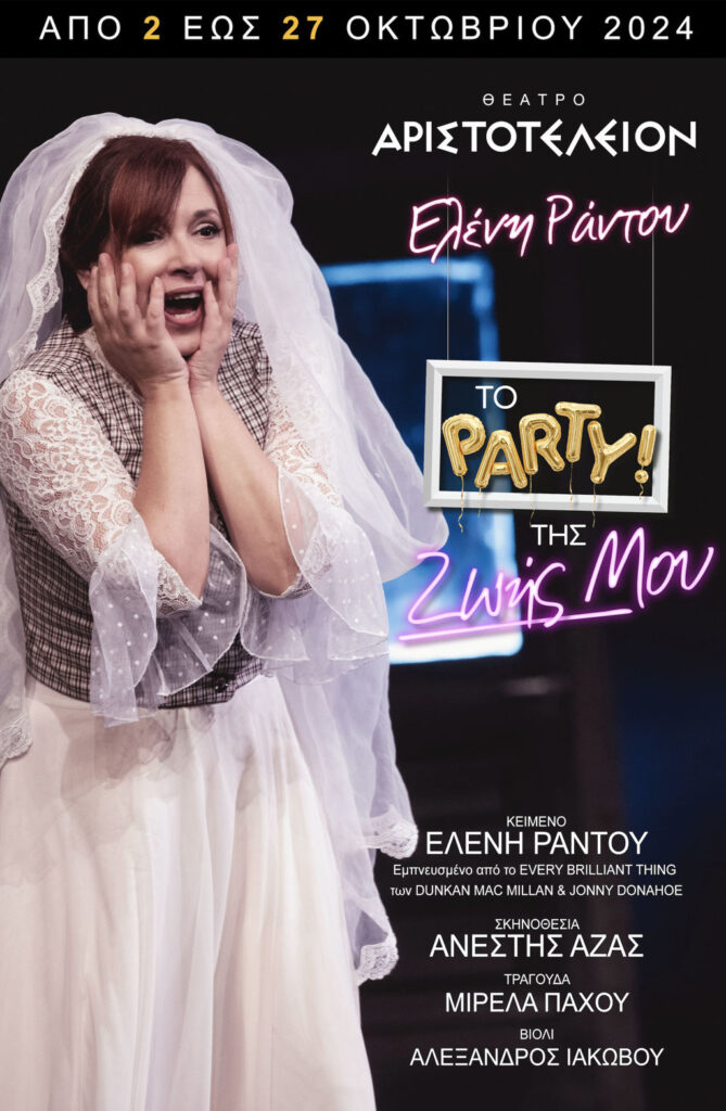 ΤΟ ΠΑΡΤΥ ΤΗΣ ΖΩΗΣ ΜΟΥ ΜΕ ΤΗΝ ΕΛΕΝΗ ΡΑΝΤΟΥ ΑΠΟ 2 ΟΚΤΩΒΡΗ ΣΤΟ ...
