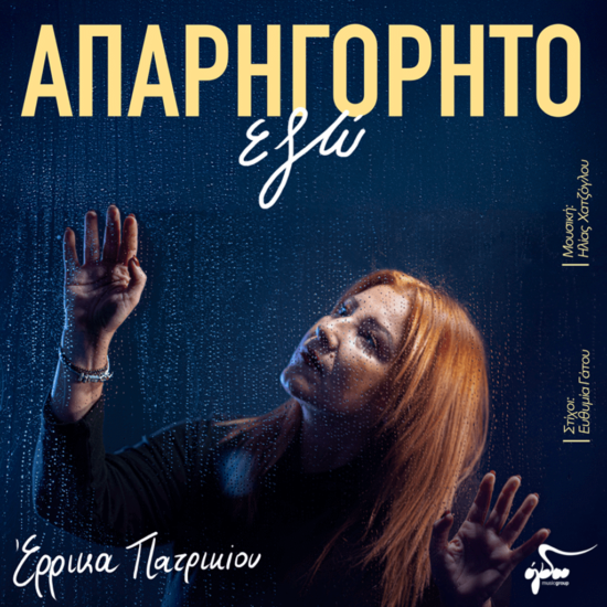 ΝΕΟ ΤΡΑΓΟΥΔΙ:''ΑΠΑΡΗΓΟΡΗΤΟ ΕΓΩ'' - ΕΡΡΙΚΑ ΠΑΤΡΙΚΙΟΥ - ThessCulture