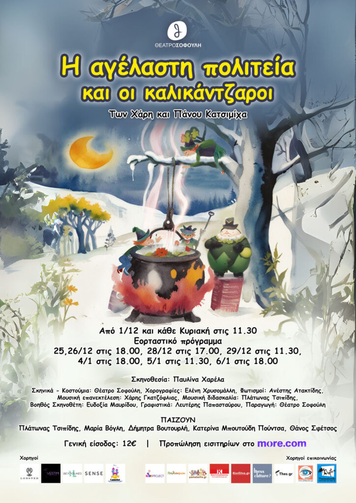 Η ΑΓΕΛΑΣΤΗ ΠΟΛΙΤΕΙΑ ΣΤΟ ΘΕΑΤΡΟ ΣΟΦΟΥΛΗ - ThessCulture