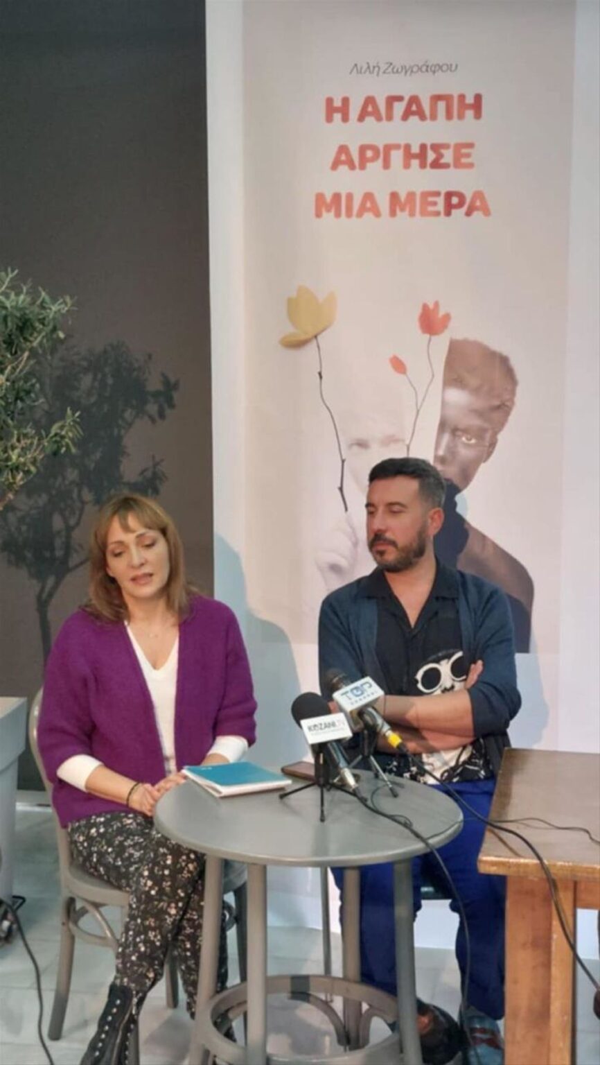 ΚΡΙΤΙΚΗ ΓΙΑ ΤΗΝ ΠΑΡΑΣΤΑΣΗ "Η ΑΓΑΠΗ ΑΡΓΗΣΕ ΜΙΑ ΜΕΡΑ " ΤΗΣ Λ.ΖΩΓΡΑΦΟΥ ΑΠΟ ...