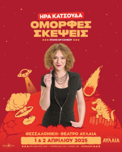 Η ΗΡΑ ΚΑΤΣΟΥΔΑ ΣΤΟ ΘΕΑΤΡΟ ΑΥΛΑΙΑ - ThessCulture