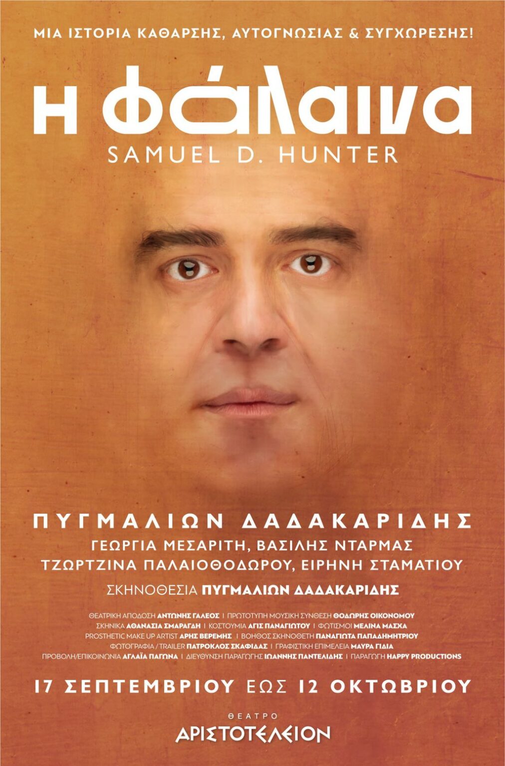 ΘΕΑΤΡΟ ΑΡΙΣΤΟΤΕΛΕΙΟΝ : Η ΦΑΛΑΙΝΑ ΜΕ ΤΟΝ ΠΥΓΜΑΛΙΩΝΑ ΔΑΔΑΚΑΡΙΔΗ ΑΠΟ 17 ...