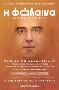 ΘΕΑΤΡΟ ΑΡΙΣΤΟΤΕΛΕΙΟΝ : Η ΦΑΛΑΙΝΑ ΜΕ ΤΟΝ ΠΥΓΜΑΛΙΩΝΑ ΔΑΔΑΚΑΡΙΔΗ ΑΠΟ 17 ...
