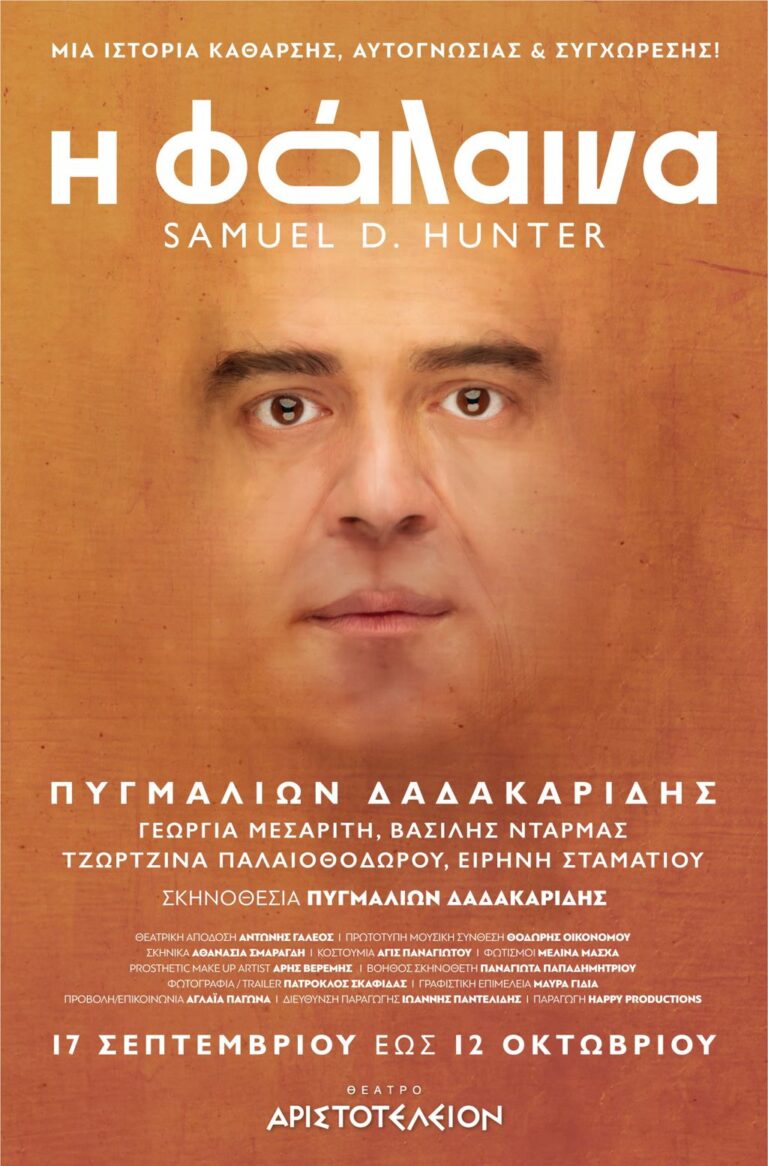 ΘΕΑΤΡΟ ΑΡΙΣΤΟΤΕΛΕΙΟΝ : Η ΦΑΛΑΙΝΑ ΜΕ ΤΟΝ ΠΥΓΜΑΛΙΩΝΑ ΔΑΔΑΚΑΡΙΔΗ ΑΠΟ 17 ...
