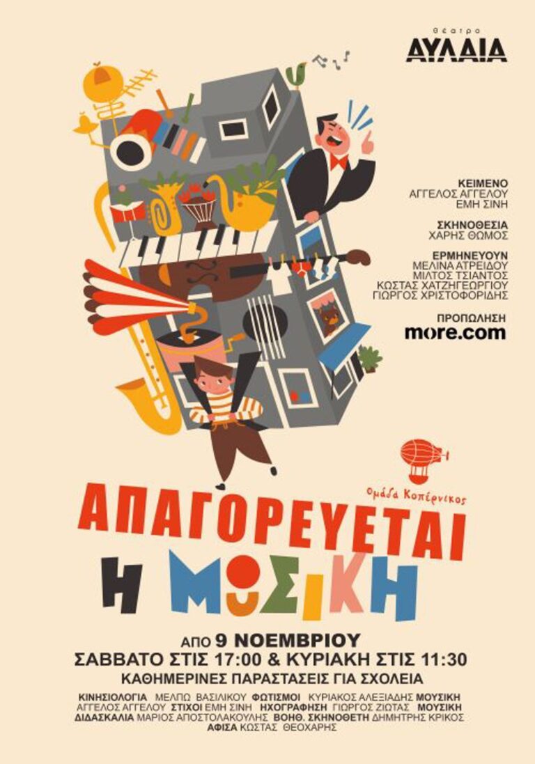 ΑΥΛΑΙΑ - "ΑΠΑΓΟΡΕΥΕΤΑΙ Η ΜΟΥΣΙΚΗ" - ThessCulture