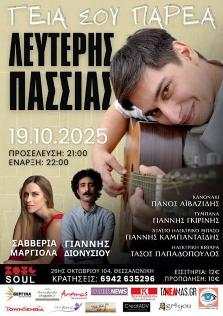 O ΛΕΥΤΕΡΗΣ ΠΑΣΣΙΑΣ ΣΤΟ SOUL SKG ΣΤΗ ΘΕΣΣΑΛΟΝΙΚΗ - ΚΥΡΙΑΚΗ 19 ΟΚΤΩΒΡΙΟΥ ...