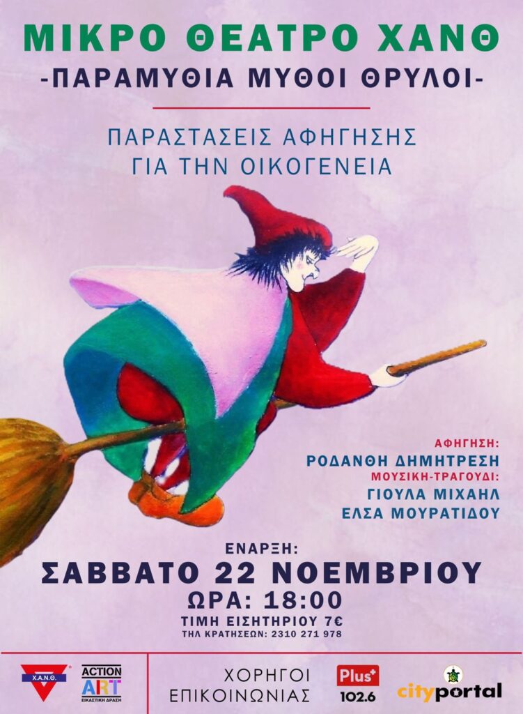 22 ΝΟΕΜΒΡΙΟΥ ΕΝΑΡΞΗ ΠΑΡΑΣΤΑΣΕΩΝ ΓΙΑ ΤΗΝ ΟΙΚΟΓΕΝΕΙΑ ΜΙΚΡΟ ΘΕΑΤΡΟ ΧΑΝΘ ...
