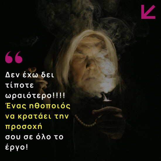 ΕΙΜΑΙ Η ΓΥΝΑΙΚΑ ΜΟΥ ΜΕ ΤΟΝ ΑΝΤΩΝΗ ΛΟΥΔΑΡΟ ΣΤΟ ΘΕΑΤΡΟ ΣΟΦΟΥΛΗ - ThessCulture