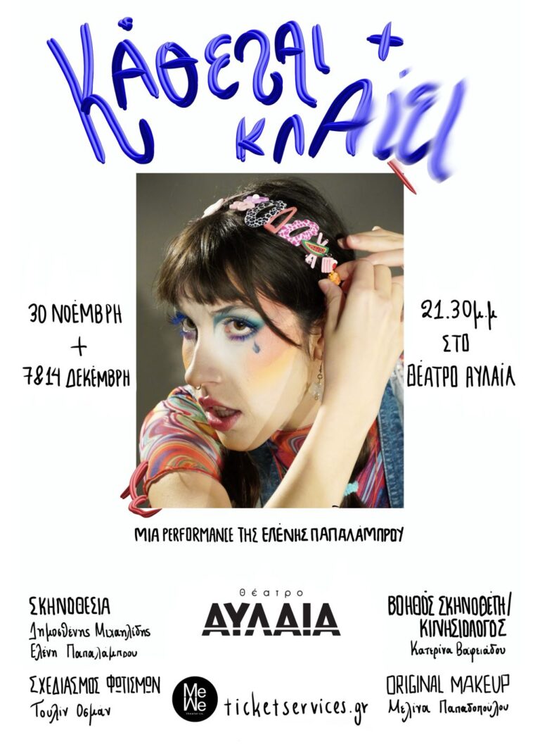 Η PERFOMANCE "ΚΑΘΕΤΑΙ ΚΑΙ ΚΛΑΙΕΙ" ΣΤΟ ΘΕΑΤΡΟ ΑΥΛΑΙΑ ΓΙΑ ΛΙΓΕΣ ...