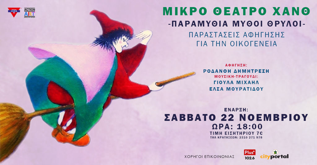22 ΝΟΕΜΒΡΙΟΥ ΕΝΑΡΞΗ ΠΑΡΑΣΤΑΣΕΩΝ ΓΙΑ ΤΗΝ ΟΙΚΟΓΕΝΕΙΑ ΜΙΚΡΟ ΘΕΑΤΡΟ ΧΑΝΘ ...
