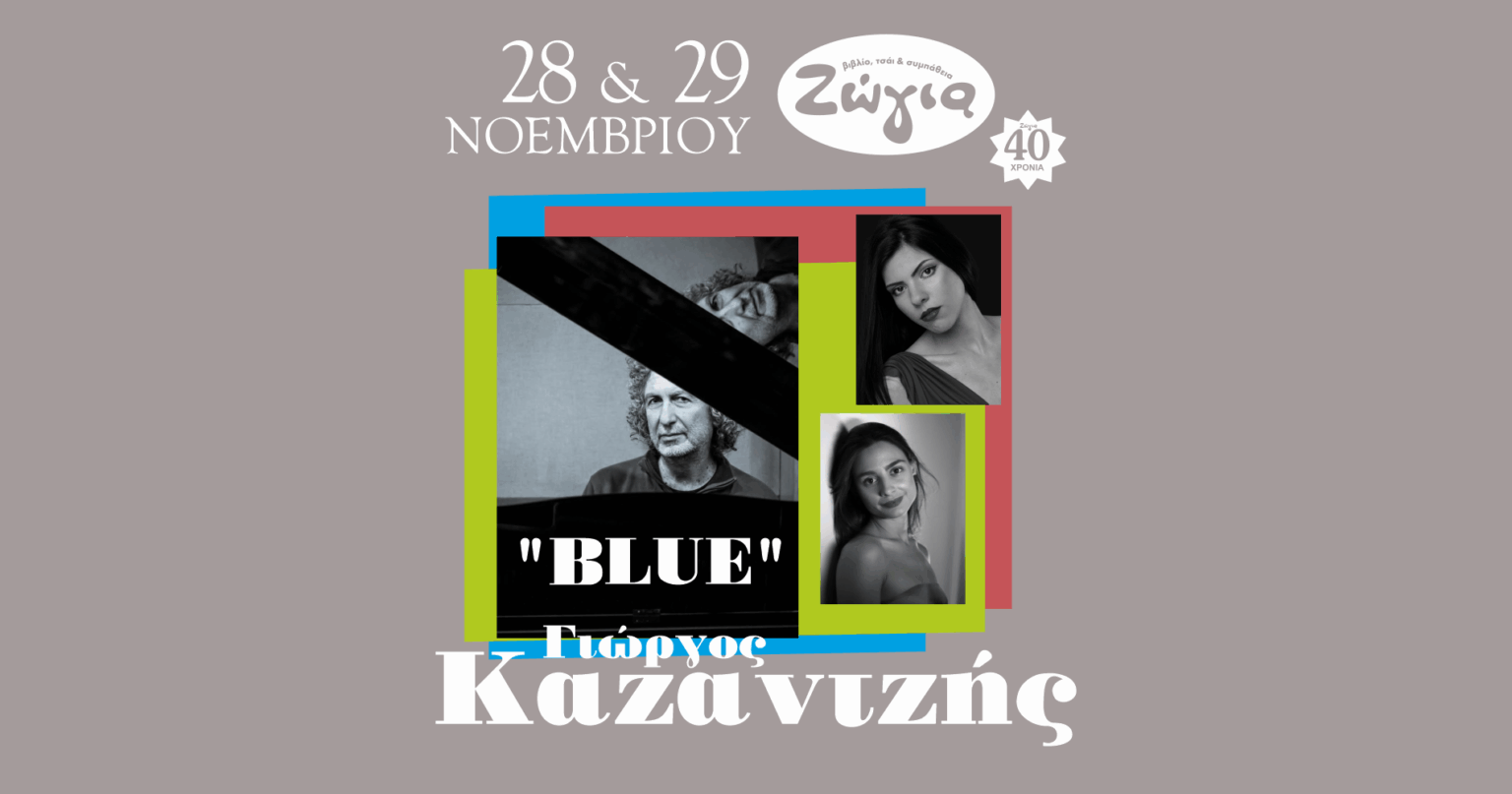 ''BLUE'' ΜΕ ΤΟΝ ΓΙΩΡΓΟ ΚΑΖΑΝΤΖΗ ΣΤΗ ΖΩΓΙΑ! - ThessCulture