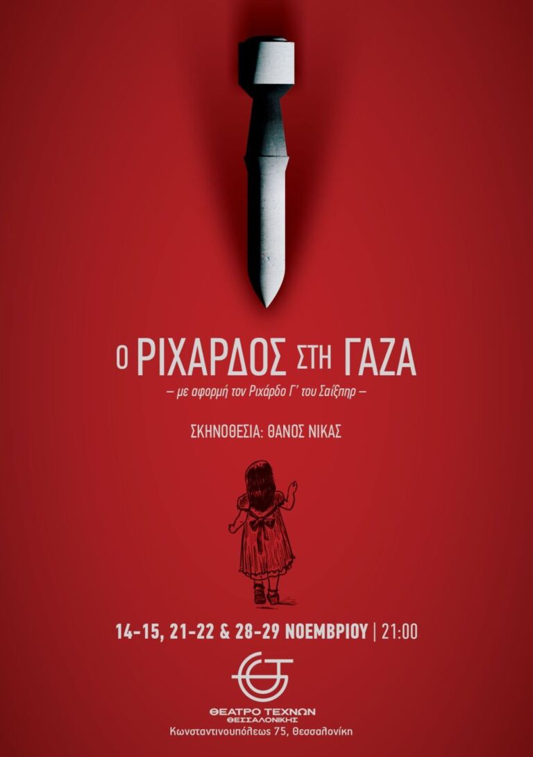 "Ο ΡΙΧΑΡΔΟΣ ΣΤΗ ΓΑΖΑ" ΣΕ ΣΚΗΝΟΘΕΣΙΑ ΘΑΝΟΥ ΝΙΚΑ ΣΤΟ ΘΕΑΤΡΟ ΤΕΧΝΩΝ ...