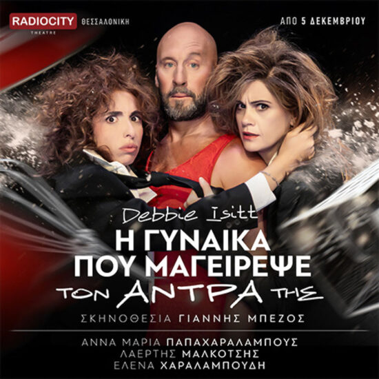Η ΓΥΝΑΙΚΑ ΠΟΥ ΜΑΓΕΙΡΕΨΕ ΤΟΝ ΑΝΤΡΑ ΤΗΣ ΑΠΟ 5 ΔΕΚΕΜΒΡΙΟΥ ΣΤΟ RADIO CITY ...