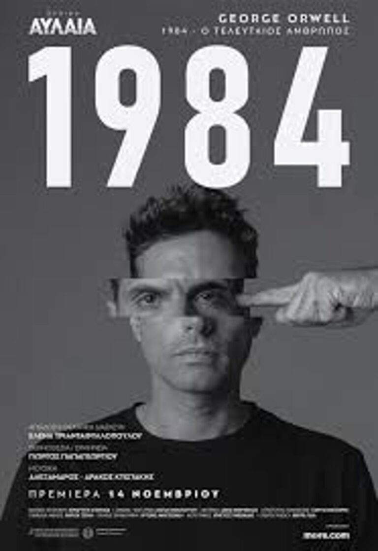 ΚΡΙΤΙΚΗ ΓΙΑ ΤΗΝ ΠΑΡΑΣΤΑΣΗ "1984, Ο ΤΕΛΕΥΤΑΙΟΣ ΑΝΘΡΩΠΟΣ" ΣΕ ΣΚΗΝΟΘΕΣΙΑ ...