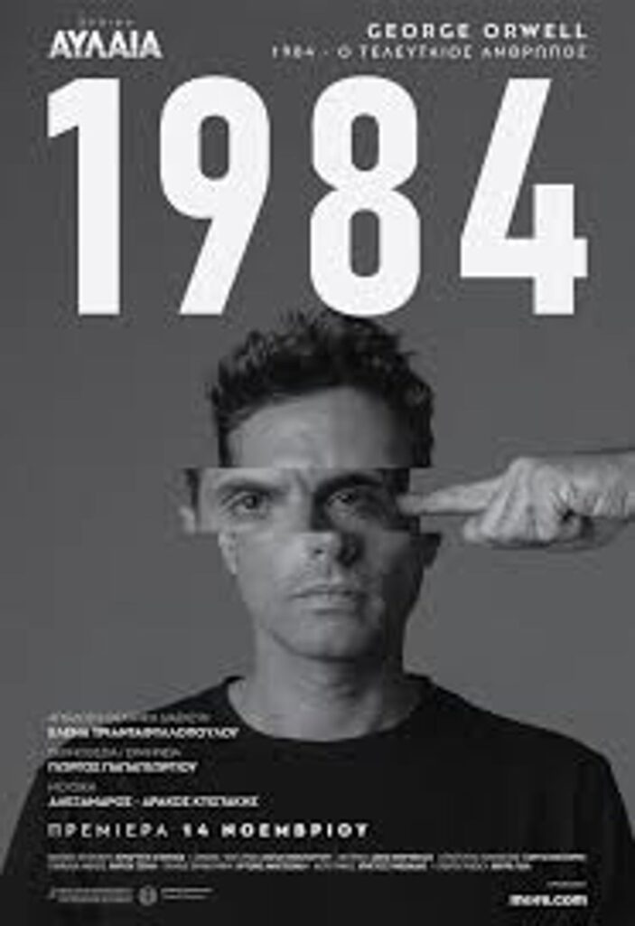 ΚΡΙΤΙΚΗ ΓΙΑ ΤΗΝ ΠΑΡΑΣΤΑΣΗ "1984, Ο ΤΕΛΕΥΤΑΙΟΣ ΑΝΘΡΩΠΟΣ" ΣΕ ΣΚΗΝΟΘΕΣΙΑ ...