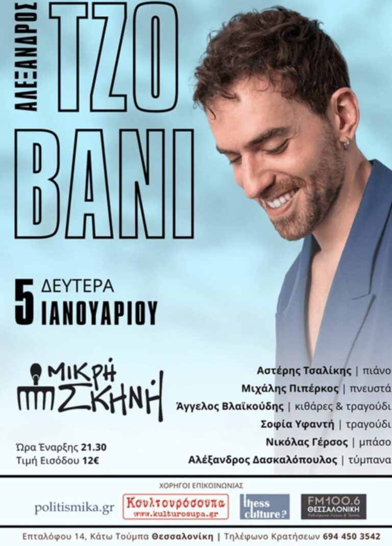 Ο ΑΛΕΞΑΝΔΡΟΣ ΤΖΟΒΑΝΙ ΣΤΗ ''ΜΙΚΡΗ ΣΚΗΝΗ'' ΤΗΣ ΘΕΣΣΑΛΟΝΙΚΗΣ - ΔΕΥΤΕΡΑ 5 ...