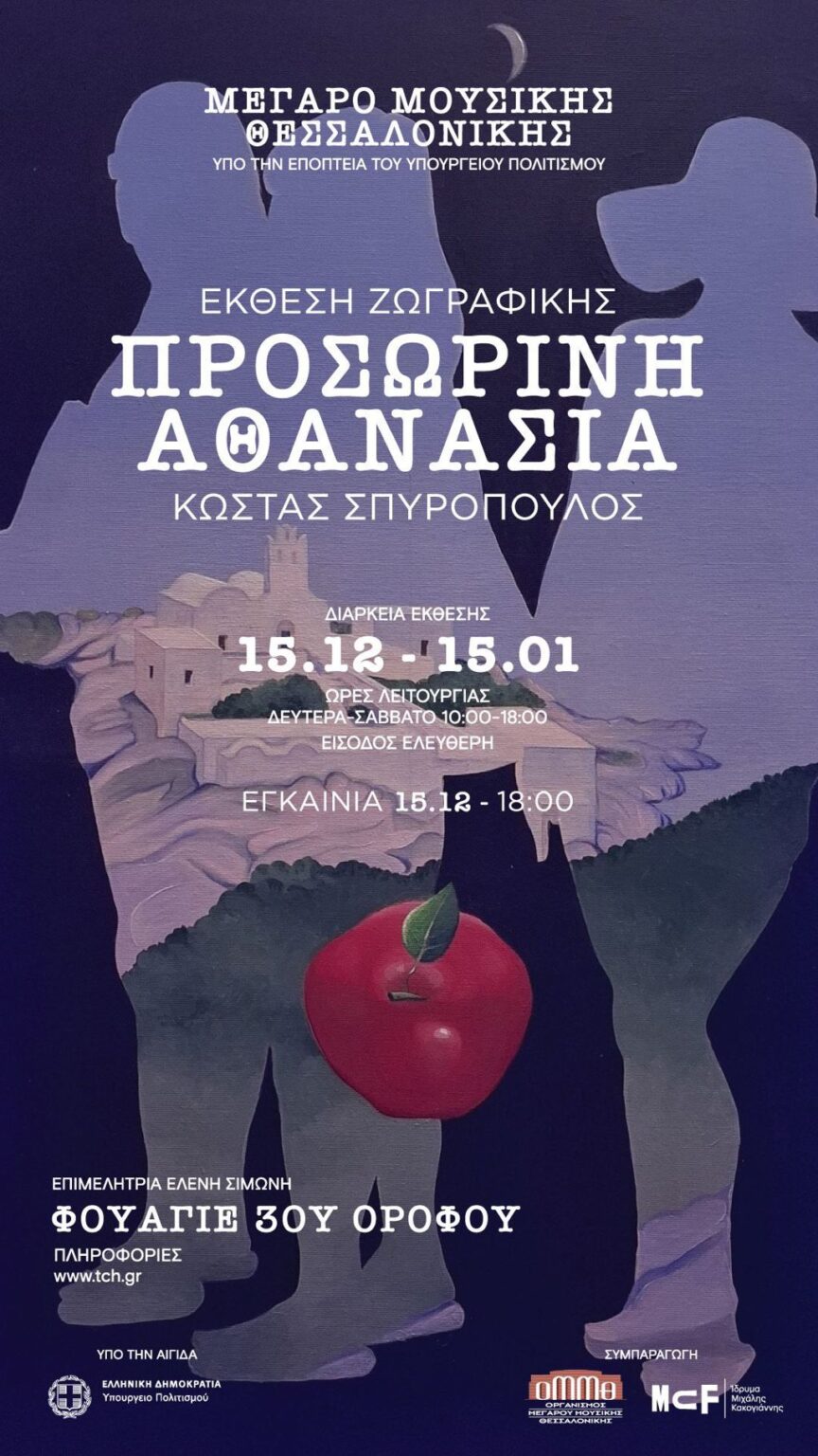ΕΚΘΕΣΗ ΚΩΣΤΑ ΣΠΥΡΟΠΟΥΛΟΥ - ΠΡΟΣΩΡΙΝΗ ΑΘΑΝΑΣΙΑ - ThessCulture