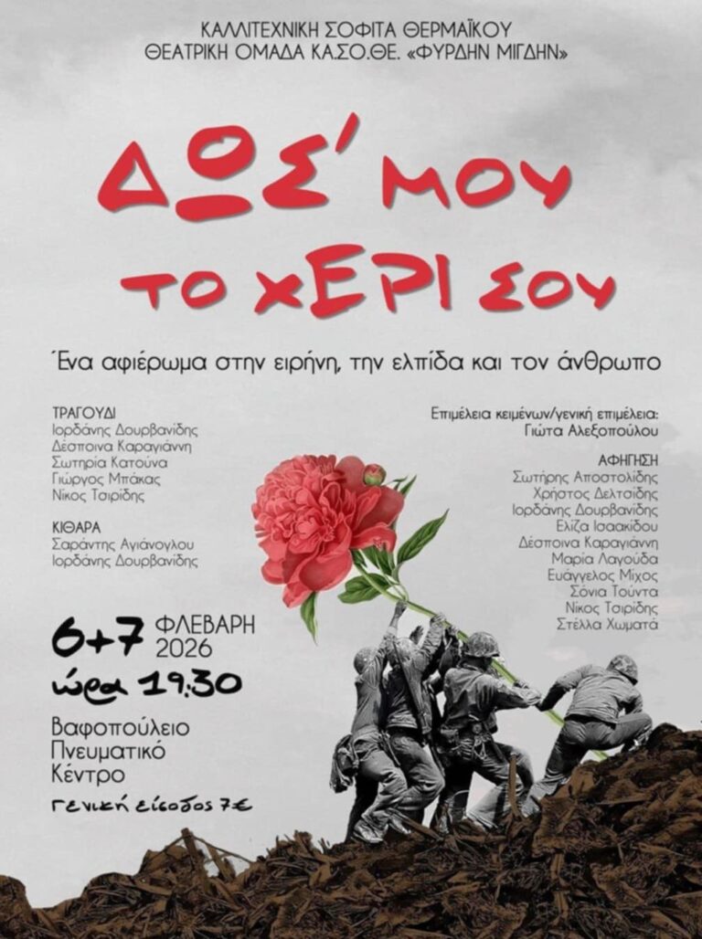 ΔΩΣ' ΜΟΥ ΤΟ ΧΕΡΙ ΣΟΥ! - ThessCulture