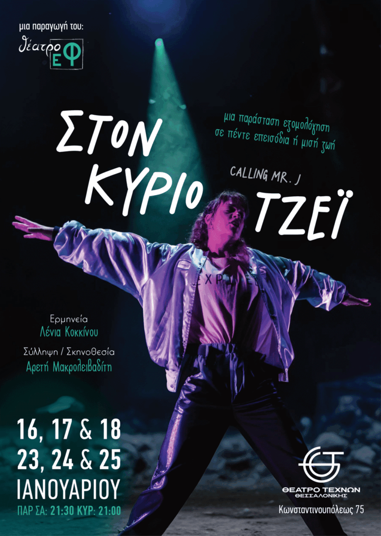 "ΣΤΟΝ ΚΥΡΙΟ ΤΖΕΙ" ΑΠΟ 16/1 ΣΤΟ ΘΕΑΤΡΟ ΤΕΧΝΩΝ - ThessCulture